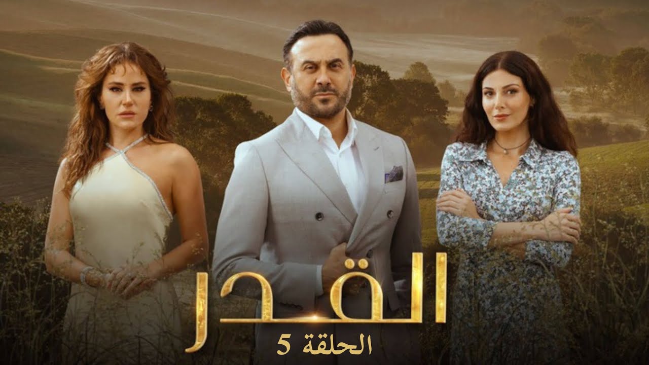 مسلسل القدر الحلقة 5 - Al Qadar Series Episode 5 - القدر حلقة ٥ - YouTube