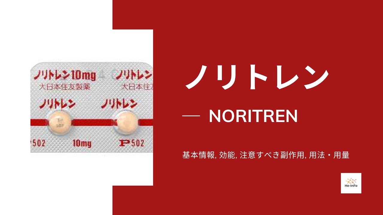 #ノリトレン (NORITREN) | 基本情報, 効能, 注意すべき副作用, 用法・用量| ノルトリプチリン - YouTube