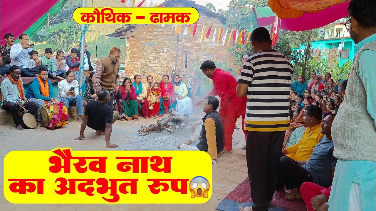 भैरव नाथ का अदभुत रूप 😱 ( कोथिक ढामक ) Bherav Nath Jagar Or Nritya ...