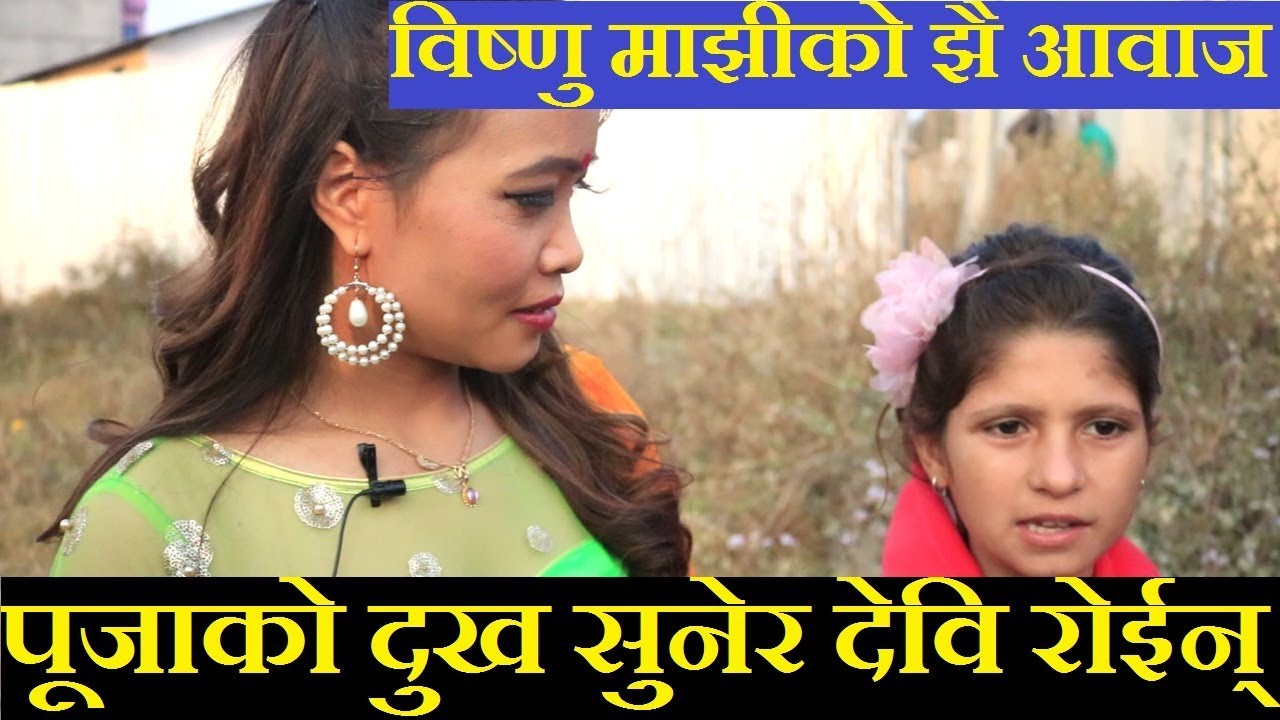 देवि धर्तीले आंशु रोक्न सकिनन् | पूजालाई सफल गायिका बनाउंने प्रतिबद्धता ...