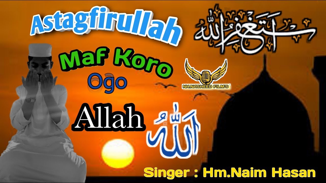 Astagfirullah Maf Koro Ogo Allah|استغفر الله|আস্তাগফিরুল্লাহ মাফ করো ...