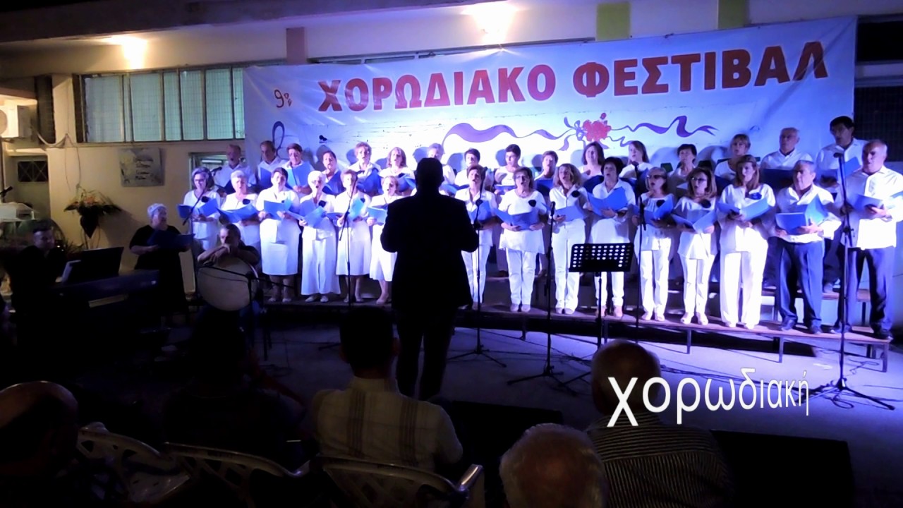 ΜΕΝΑ ΜΟΥ ΛΕΝ ΟΙ ΦΙΛΟΙ ΜΟΥ choir molou - YouTube