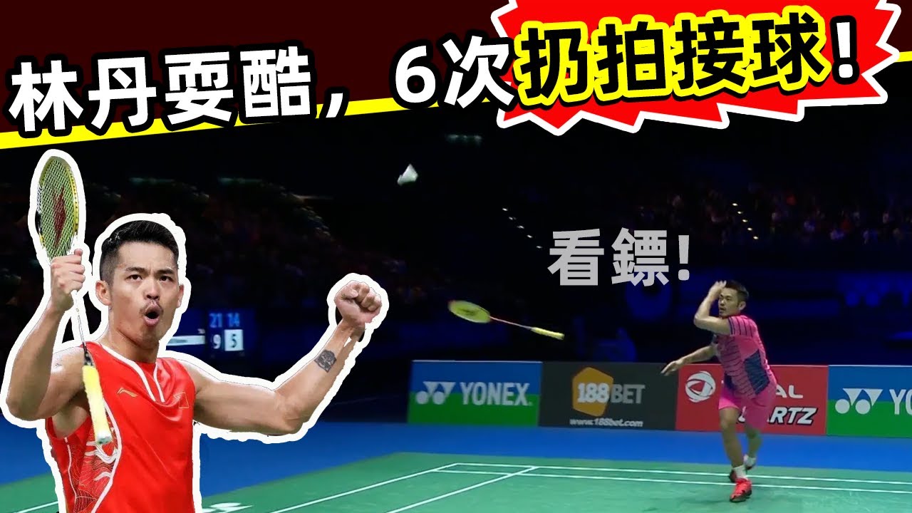 【羽球歡樂時刻】林丹耍酷，6次「扔拍接球」！被李宗偉、周天成晃倒，林丹使出獨門「飛鏢」😂！ [ENG SUB]Lin Dan throws ...