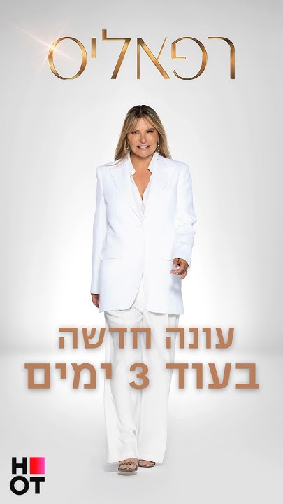 תתכוננו כי הנה זה בא 🔥 עונה חדשה של ״רפאליס״ מגיעה בעוד 3 ימים ️ Youtube