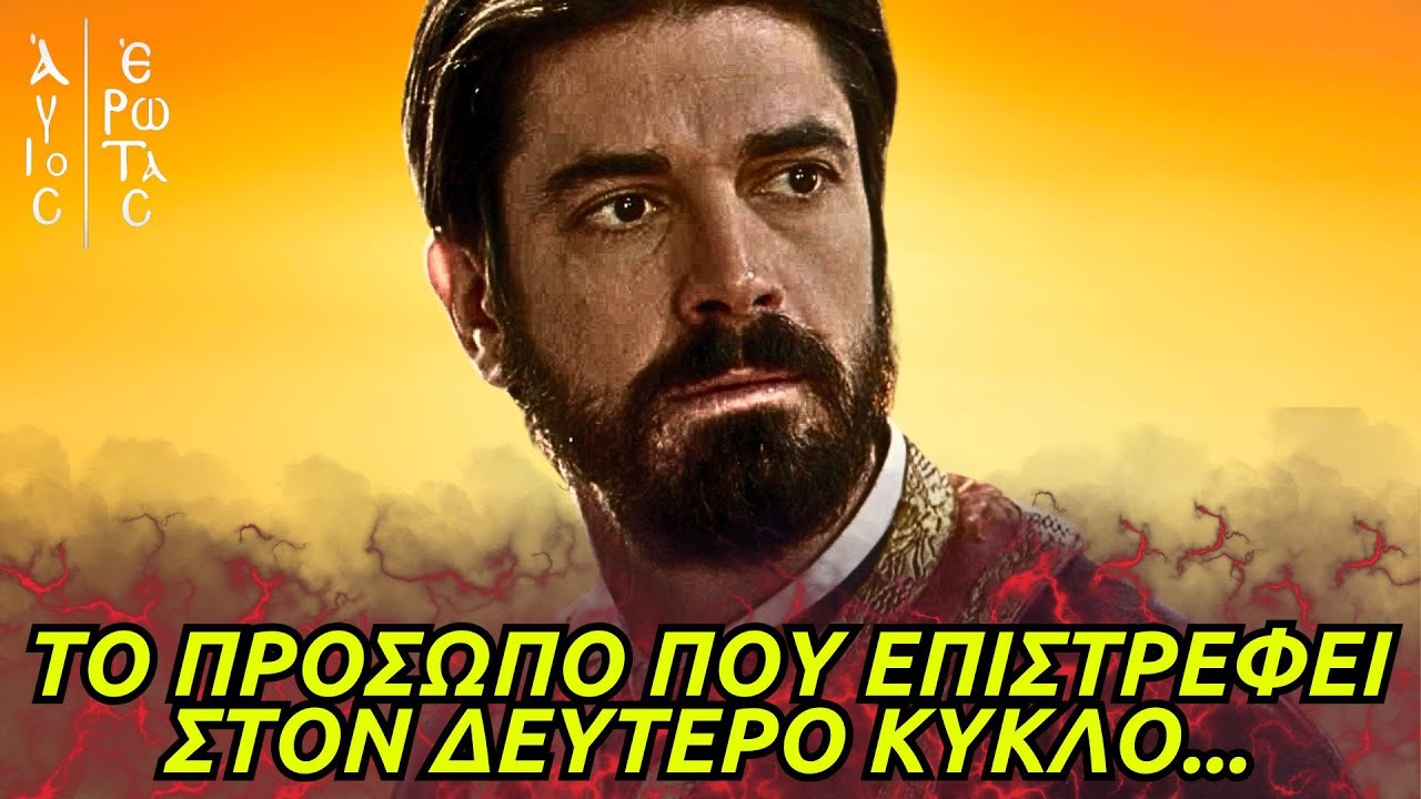 Άγιος Έρωτας - ΤΟ ΠΡΟΣΩΠΟ ΠΟΥ ΕΠΙΣΤΡΕΦΕΙ ΣΤΟΝ ΔΕΥΤΕΡΟ ΚΥΚΛΟ ΚΑΙ Η ΕΧΘΡΑ ...