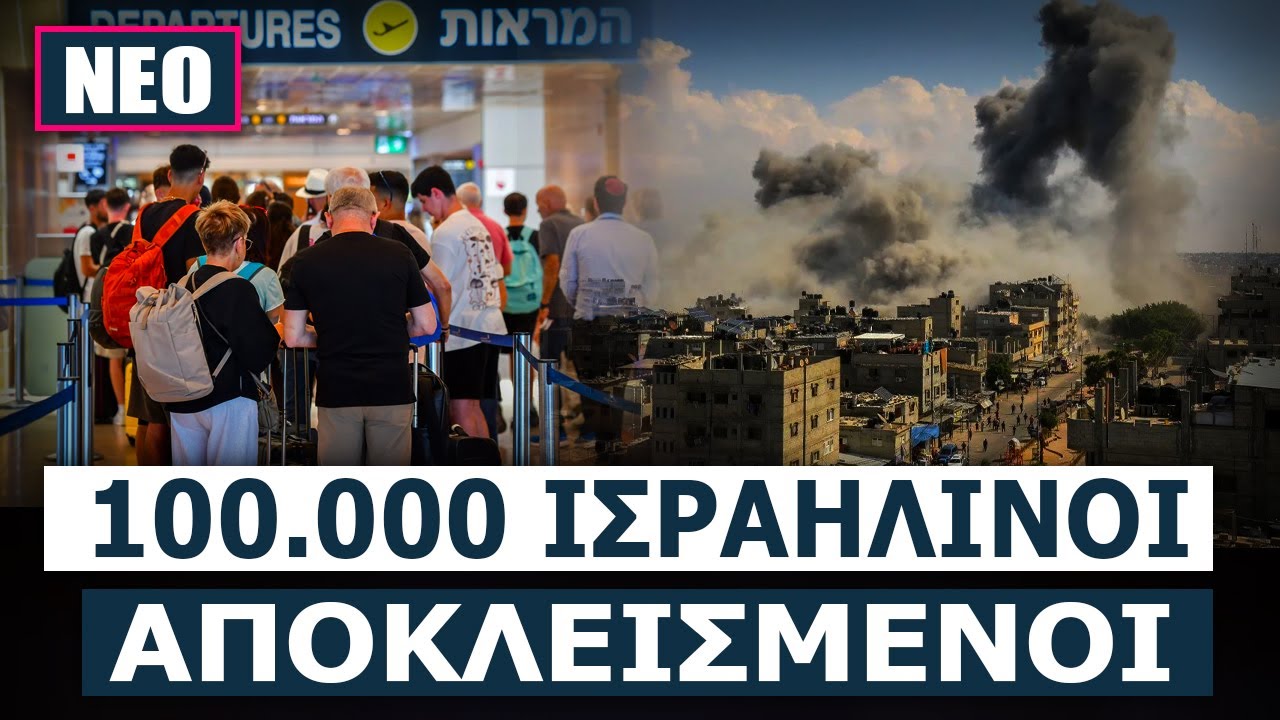 Ισραηλινή προειδοποιηση: Πολίτες στο εξωτερικό καλούνται να μην ...