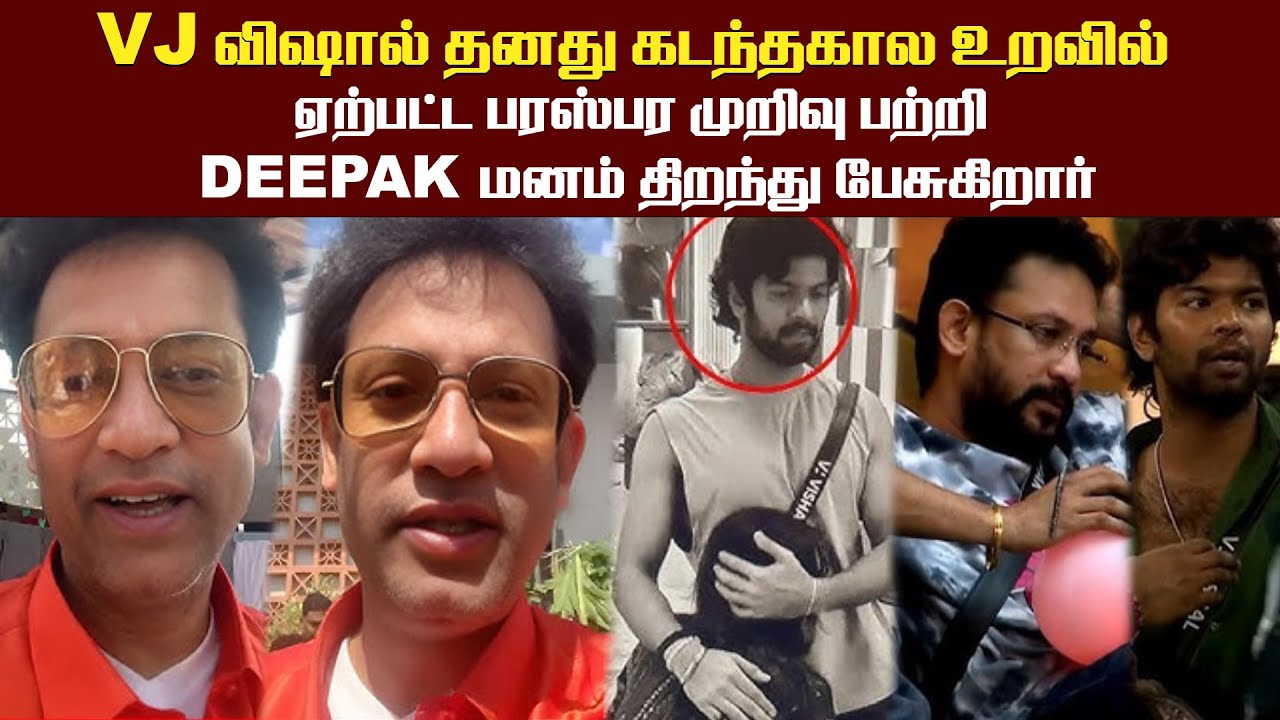 VJ விஷால் தனது கடந்தகால உறவில் ஏற்பட்ட பரஸ்பர முறிவு பற்றி Deepak மனம் ...