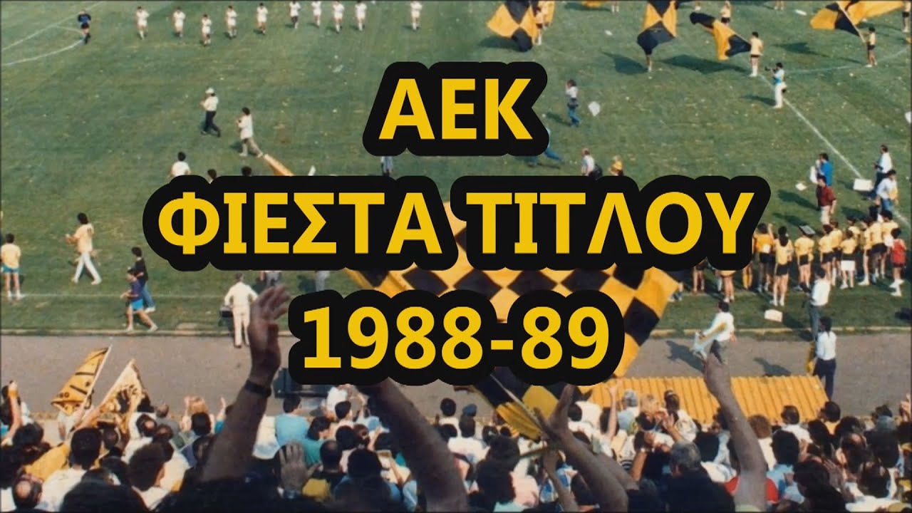 ΑΕΚ ΦΙΕΣΤΑ ΤΙΤΛΟΥ 1988-89 - YouTube