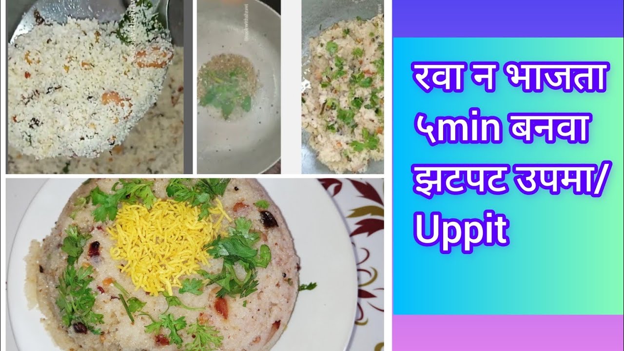 ५ मिनिटात बनवा झटपट उपमा|How to make Hotel style upma|Uppit recipe ...