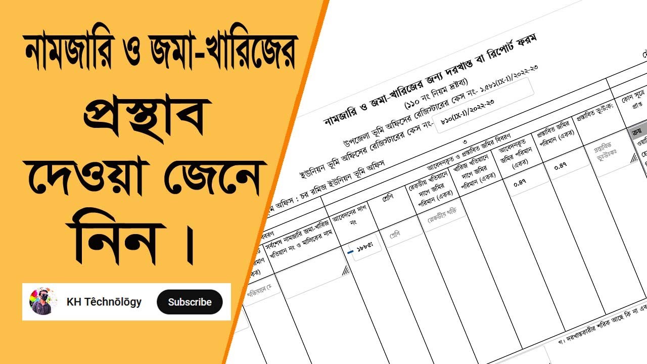 নামজারি ও জমা-খারিজের প্রস্থাব দেওয়ার নিয়ম। Mutation Report form #KH ...