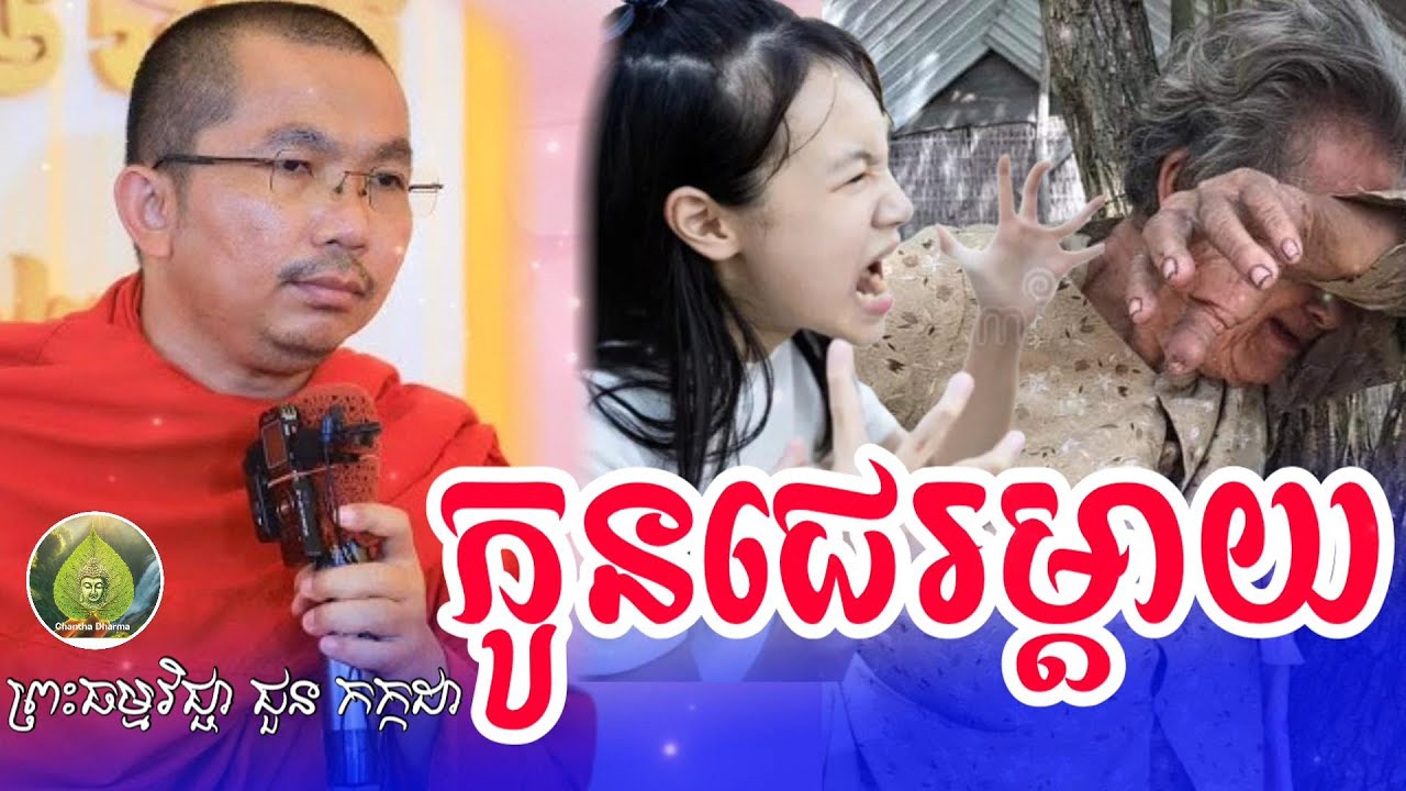 កូនជេរម្ដាយ- ជួន កក្កដា ទេសនា - Choun kakada 2025 |Chantha Dharma| - YouTube