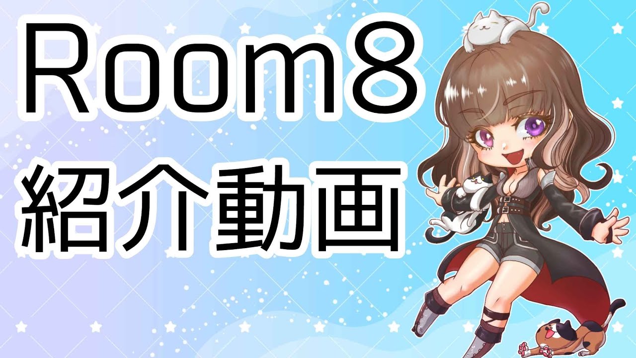 【案件配信】Room8はじめました！ - YouTube