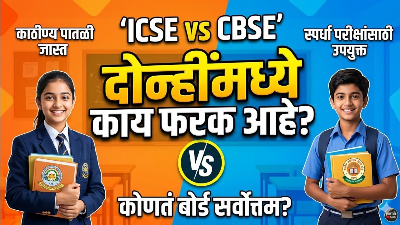 CBSE VS ICSE|CBSE|ICSE|CBSE & ICSE comparison|Board Exam|School ...