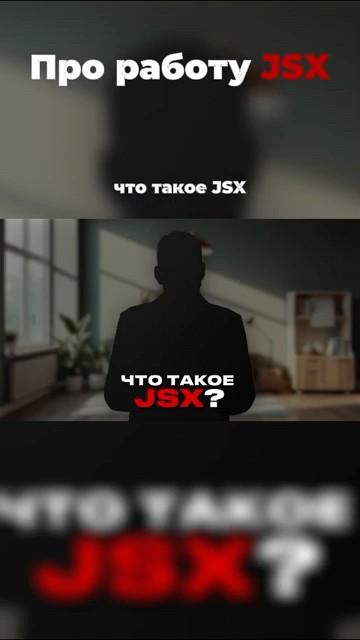 Про работу JSX - YouTube