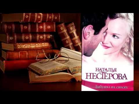 Нестерова Наталья-Бабушка на сносях - YouTube