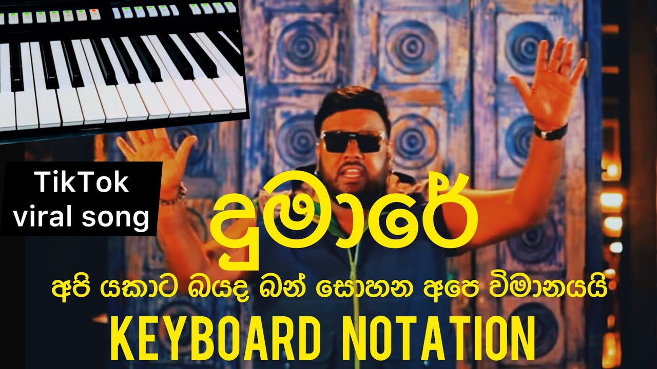 මේ අහසට පොලවෙන් නැගෙන්නේම එක දුමාරයයි.Dumare notation. Me Ahasin ...