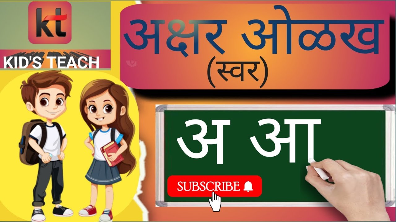 अ आ इ ई | a aa e ee | मराठी स्वर | Marathi S | Marathi Mulakshre ...