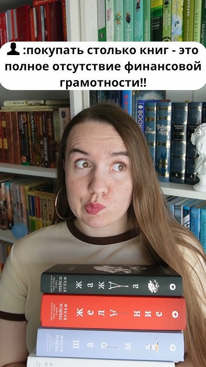 Книги - это обязательные расходы 💅 #книги #букток #книжныйблог #shorts ...