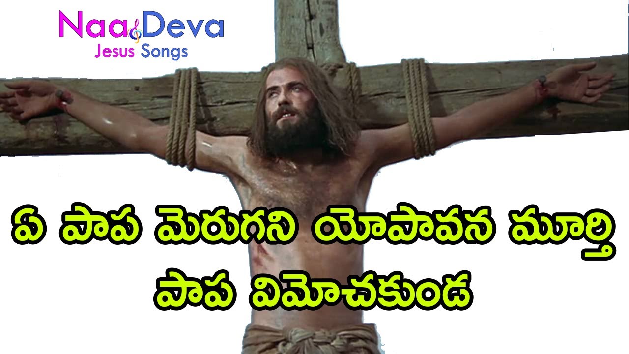 ఏ పాపమెరుగని Ye Paapa Merugani | Andhra Khristhava Keerthanalu - YouTube