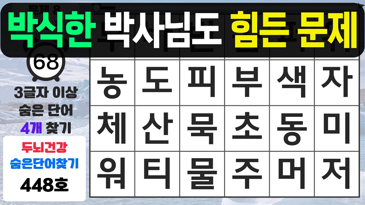 박식한 박사님도 만점은 힘든 문제 숨은단어찾기치매예방퀴즈치매예방치매테스트단어퀴즈치매예방활동 Youtube