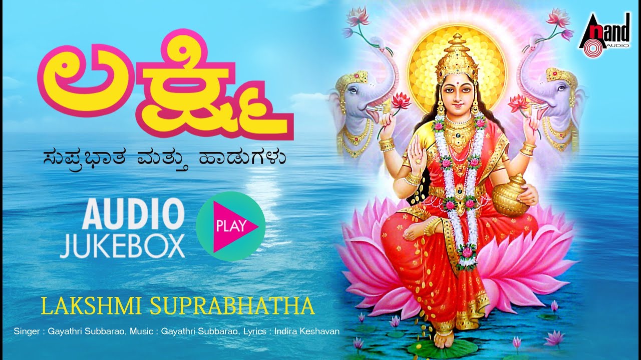 Lakshmi Suprabhatha | Kannada Audio Juke Box| Composed & Sung By ...