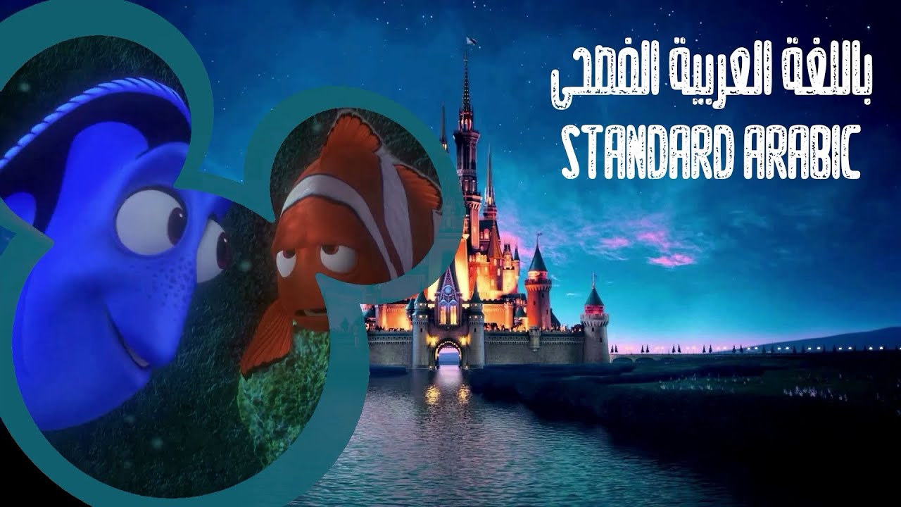 عم وتبختر - البحث عن نيمو - YouTube