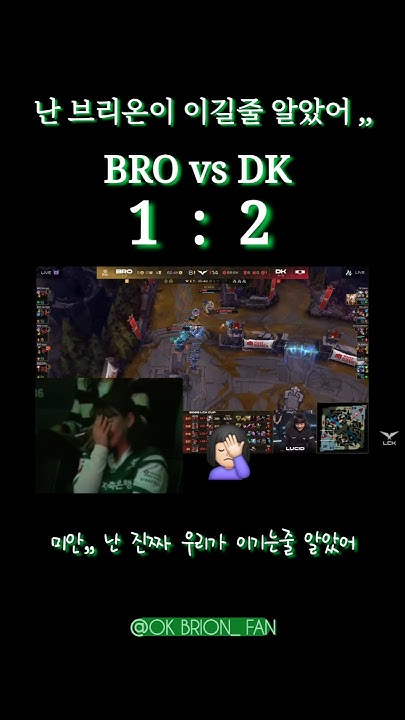 패배를 직감한 순간 💦 BRO vs DK - YouTube
