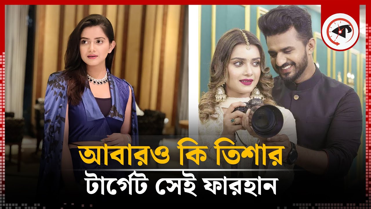 আবারও কি তিশার টার্গেট সেই ফারহান | Tanjin Tisha | BD Actress | Kalbela - YouTube
