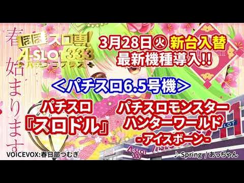 【A-SLOT333】3月28日[火]新台入替【WebCM】 - YouTube