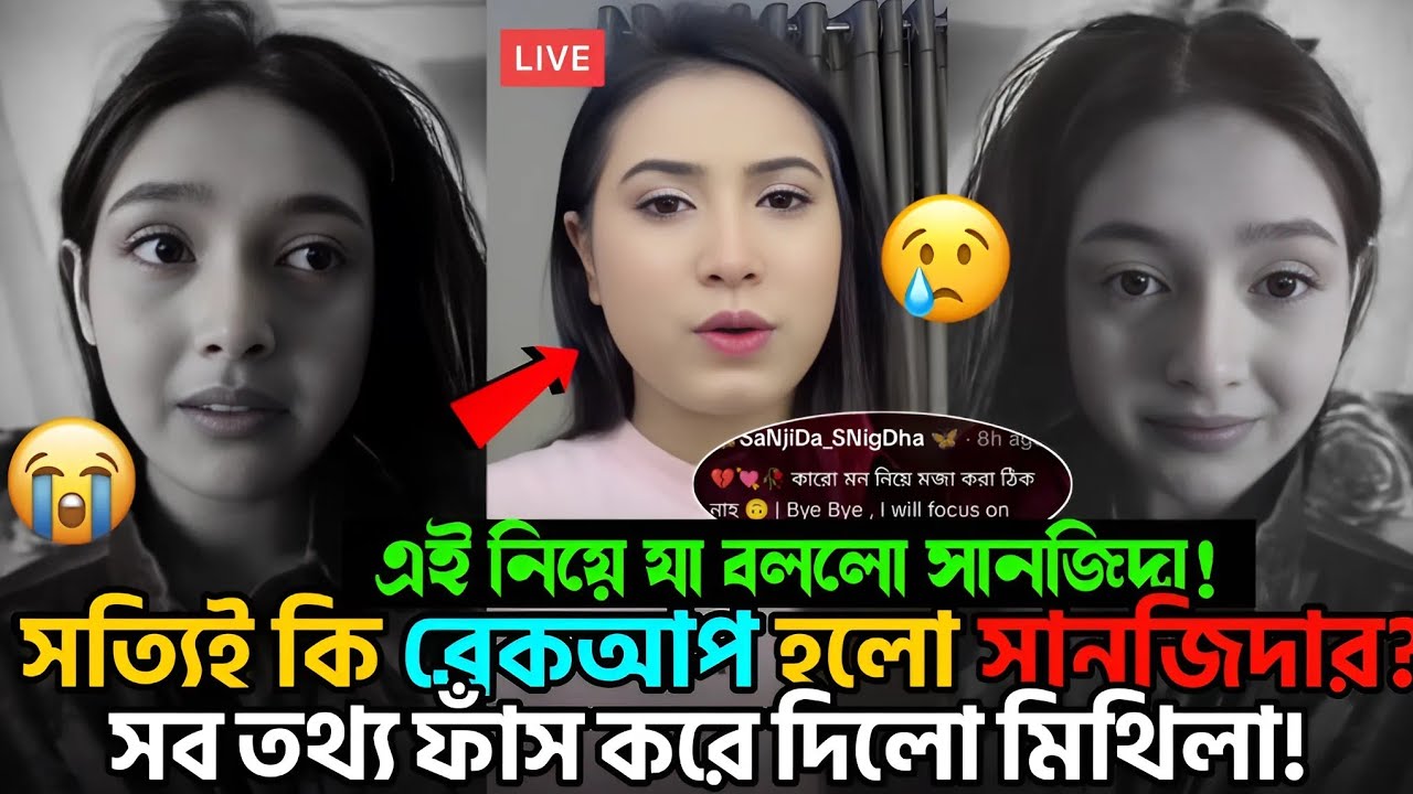 এবার সানজিদাকে খোঁচা দিয়ে একি বললো মিথিলা! 😭| Sanjida Snigdha ...