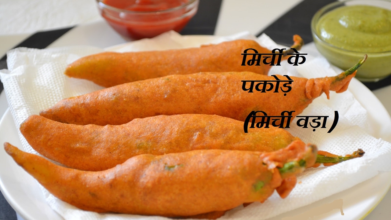Mirch Pakoda Recipe - Mirchi Bada in HINDI (मिर्च पकोड़ा या मिर्च बड़ा ...