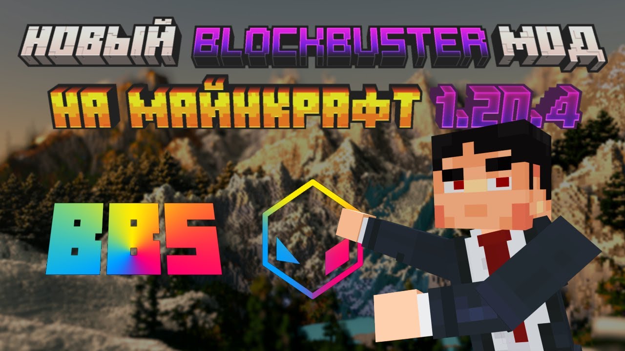 НОВЫЙ БЛОКБАСТЕР МОД МАЙНКРАФТ 1.20.4 | NEW BLOCKBUSTER MOD MINECRAFT 1 ...