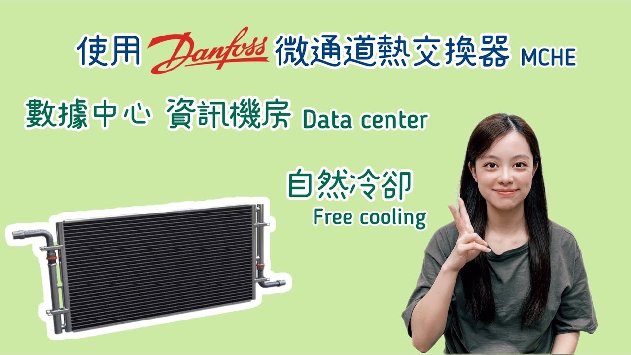 Danfoss微通道熱交換器 MCHE用於數據中心之自然冷卻Free cooling #偕統科技 #CT - YouTube