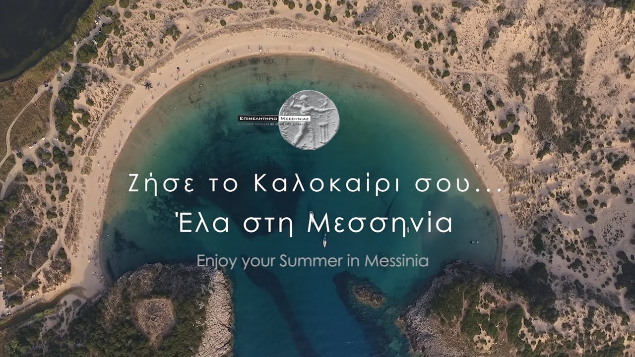 Επιμελητήριο Μεσσηνίας | Ζήσε το Καλοκαίρι σου...Έλα στη Μεσσηνία - YouTube