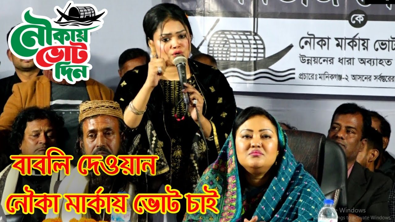 মমতাজের নির্বাচনী প্রতারণার শেষ দিনে,বাবলি দেওয়ান ভোট চাইতে আসলো ...