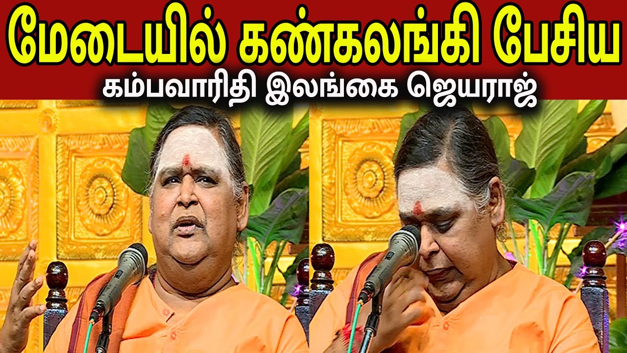கடவுளிடம் செல்ல தடையாக இருப்பது கல்வி | Kambavarithy Ilangai jeyaraj ...