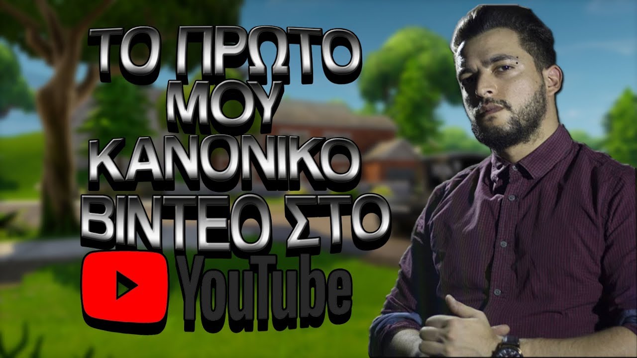 ΤΟ ΠΡΩΤΟ ΜΟΥ "ΚΑΝΟΝΙΚΟ" ΒΙΝΤΕΟ ΣΤΟ YOUTUBE ! (Fortnite Battle Royale ...