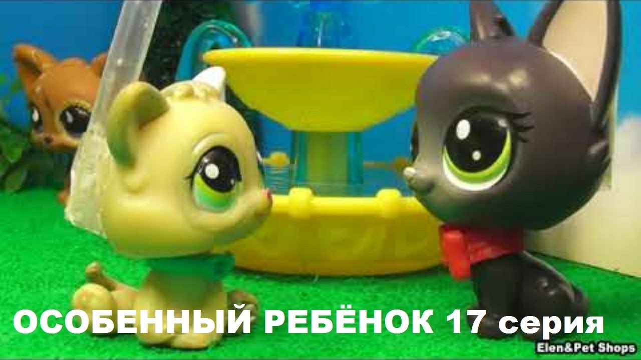LPS ОСОБЕННЫЙ РЕБЕНОК 17 серия - YouTube