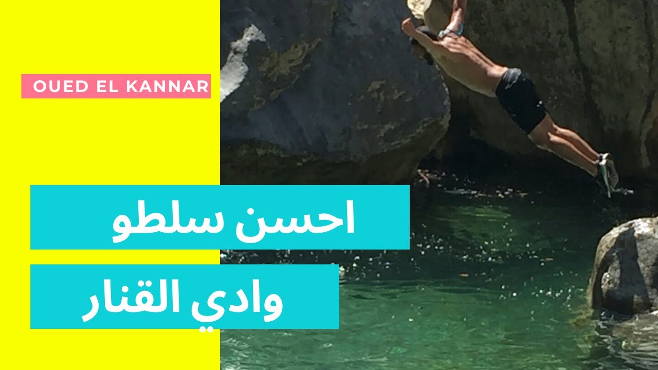 وادي القنار oued El kannar. - YouTube