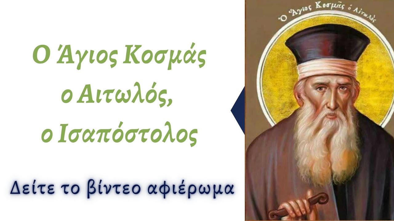 Ο Άγιος #Κοσμάς ο #Αιτωλός - Ο μεγάλος της #Εκκλησίας και του #Γένους ...