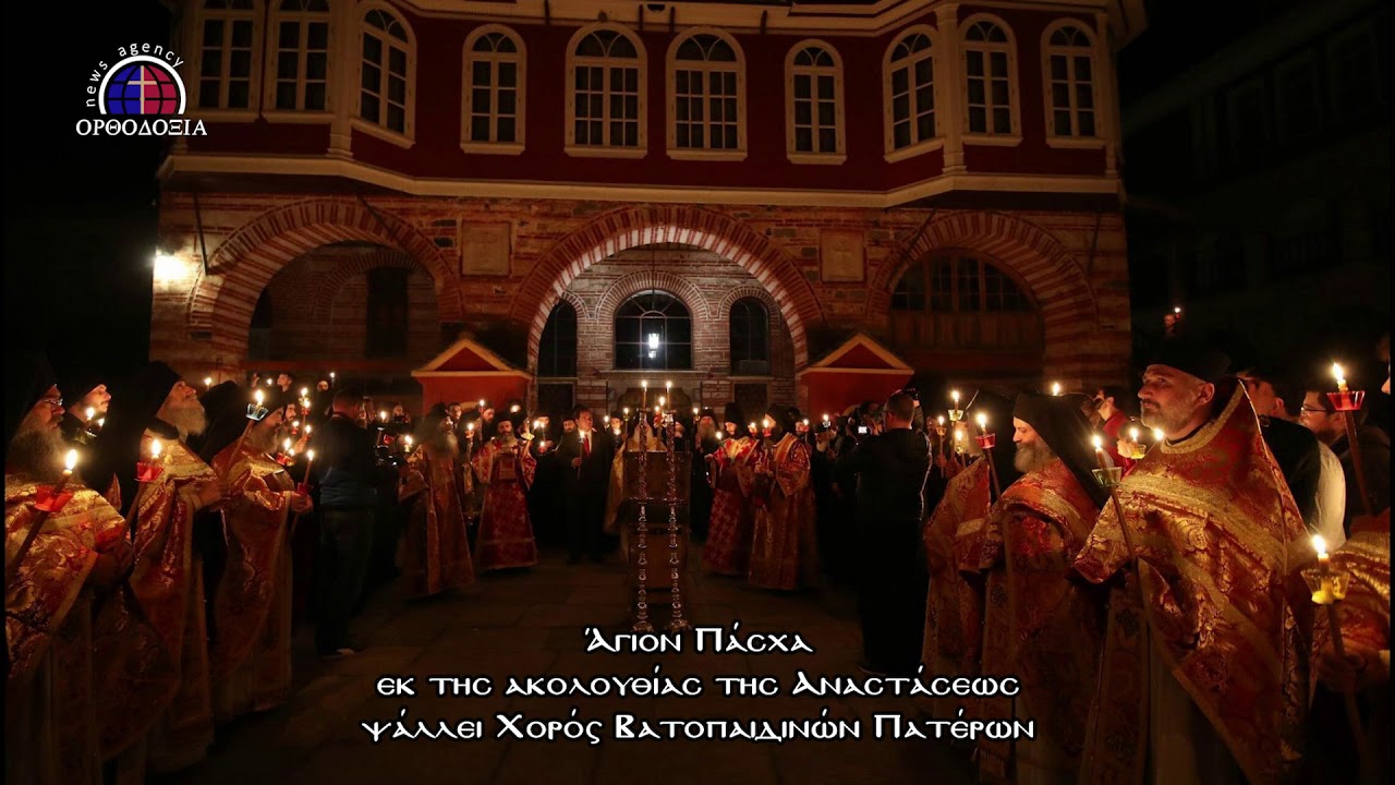 Αναστάσιμη Ακολουθία από Βατοπαιδινούς Πατέρες - YouTube