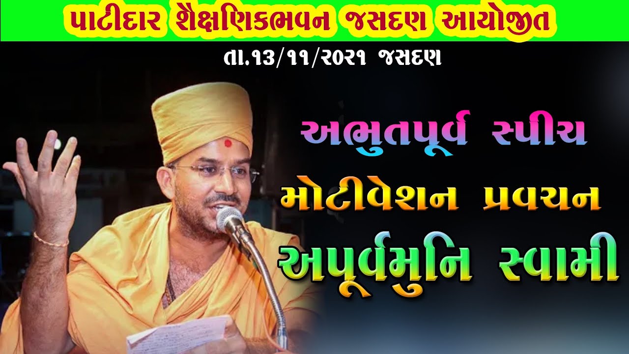 Apurva muni Swami | પાટીદાર શૈક્ષણિક ભવન જસદણ આયોજીત પ્રવચન | મોટીવેશન ...
