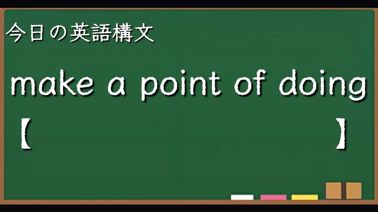 【スキマ英語 今日の英語構文 79】make a point of doingの使い方 - YouTube