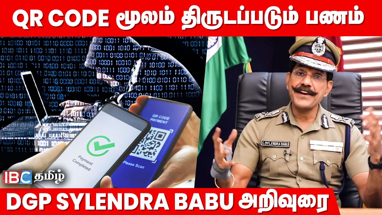 QR CODE மூலம் திருடப்படும் பணம்..!? - DGP Sylendra Babu அறிவுரை | Tamil ...
