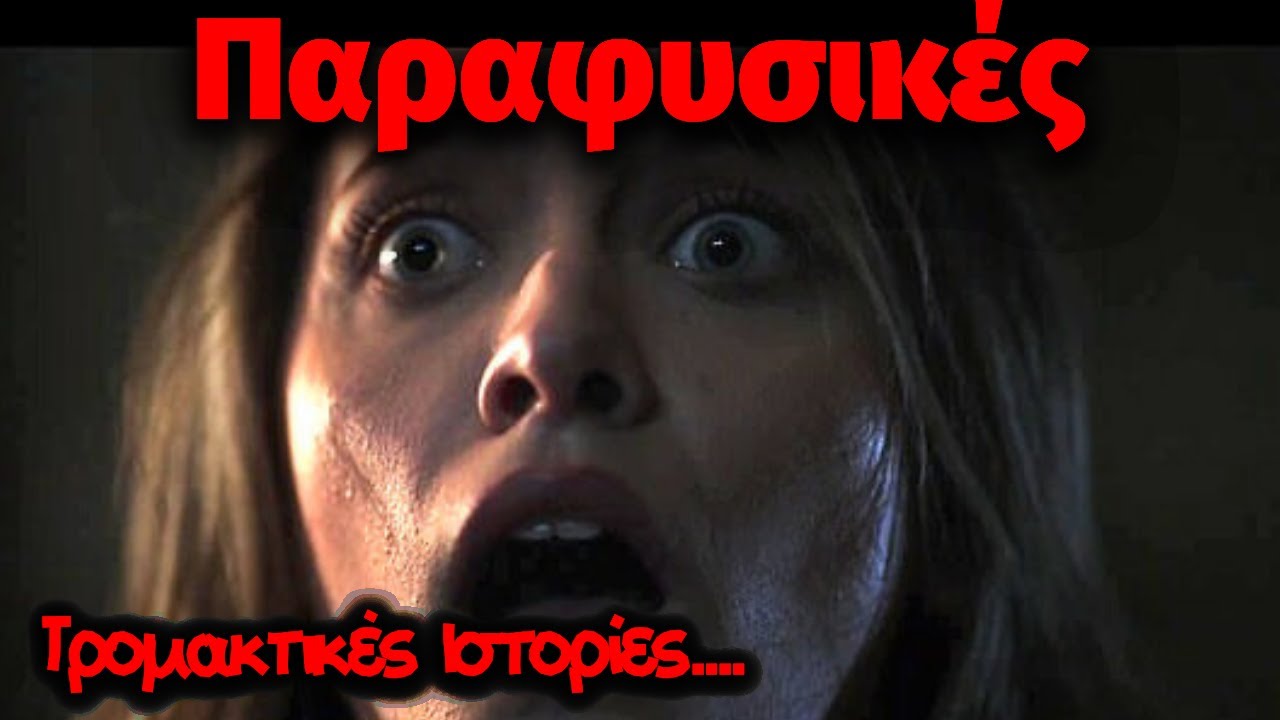 Παραφυσικές Ιστορίες που ΣΟΚΑΡΟΥΝ #τρομακτικέσ #ιστορίεσ #παραφυσικέσ ...