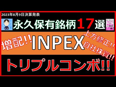 【三連コンボ炸裂】増配！自社株買い！上方修正！素晴らしい決算のINPEX!! - YouTube