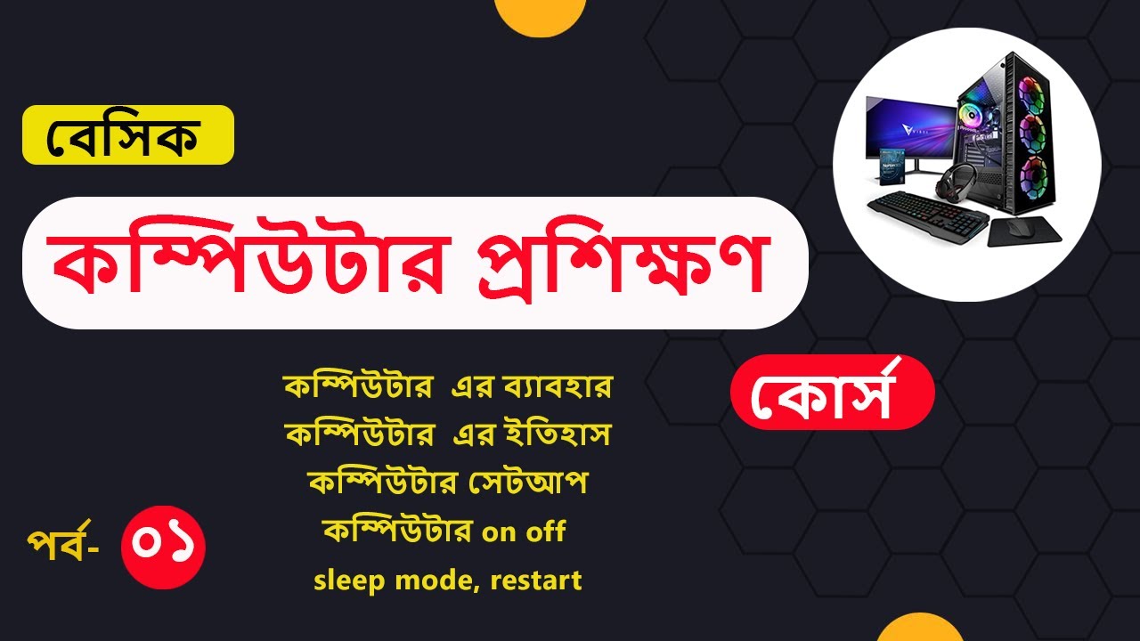 Basic computer course For Beginners | Basic Computer Full Course in Bangla Tutorial | part (01 ...