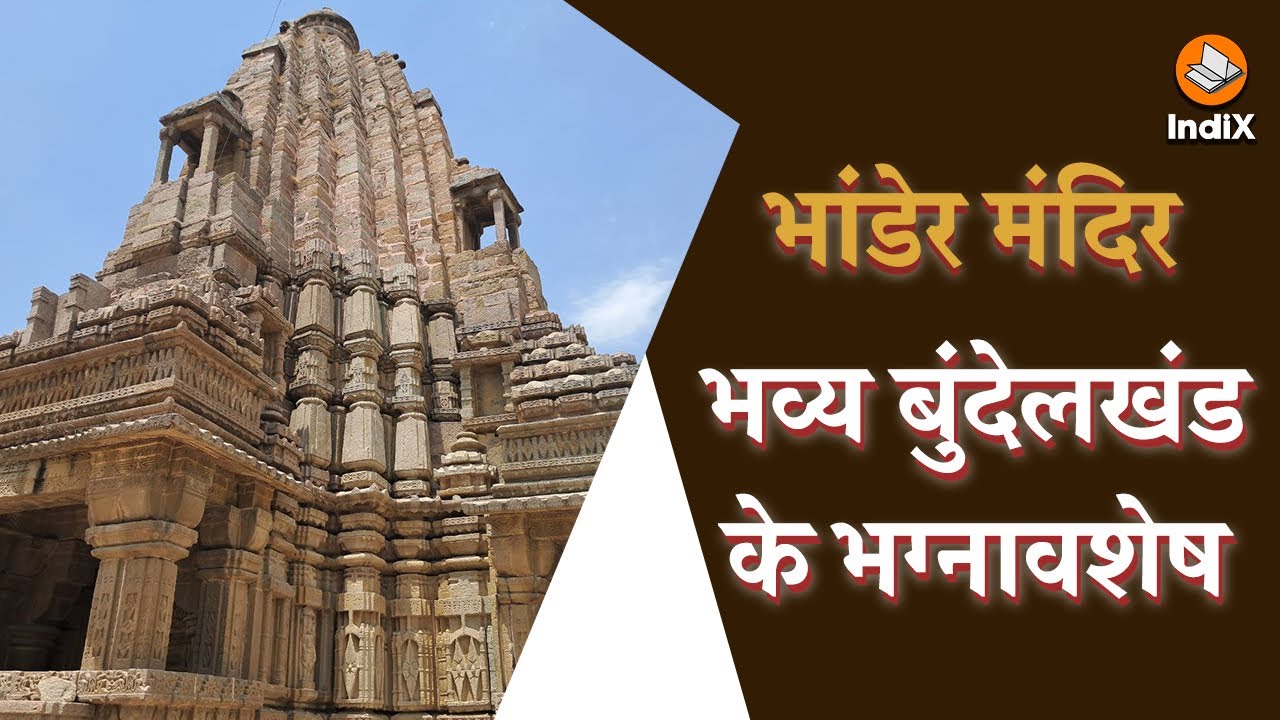 Ancient Hindu Temple of Bhander | Kachhapghat Dynasty | Datia - YouTube