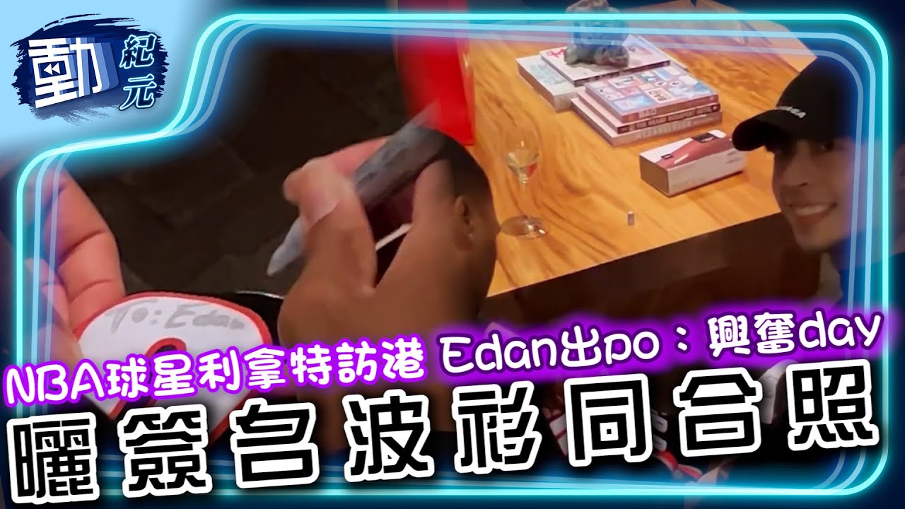 NBA球星利拿特訪港 Edan出po：興奮day 曬簽名波衫同合照｜#動紀元 - YouTube