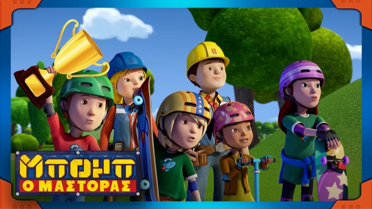 Bob the Builder | Διαγωνισμός πατινάζ |⭐Νέα επεισόδια | Συλλογή ⭐ ...